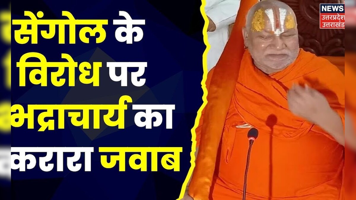 Uttarakhand News: 'सेंगोल पर नंदी का मतलब विश्वास'-Rambhadracharya ...