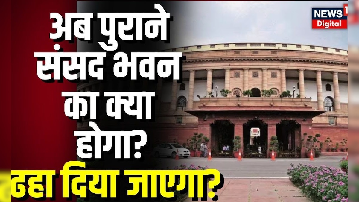 New Parliament Building के Inauguration के बाद Old Sansad Bhavan का ...