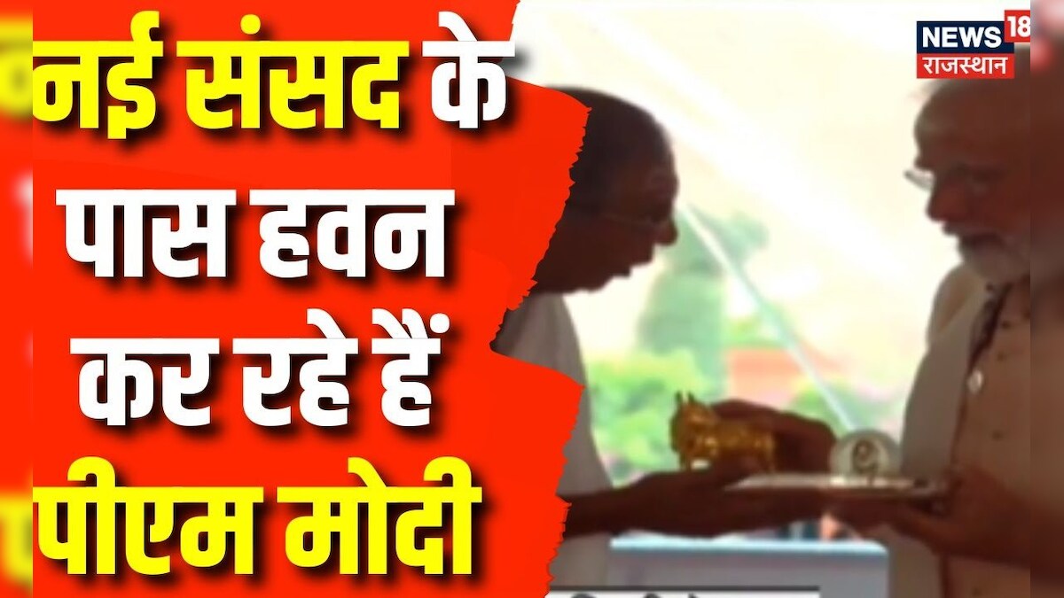 New Parliament Inauguration : नए संसद भवन के पूजा पंडाल में पहुंचे PM ...