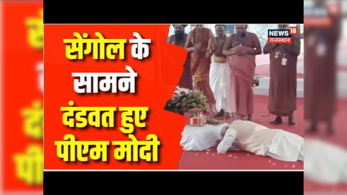 New Parliament Inauguration : PM Modi ने दंडवत प्रणाम कर Sengol ग्रहण ...