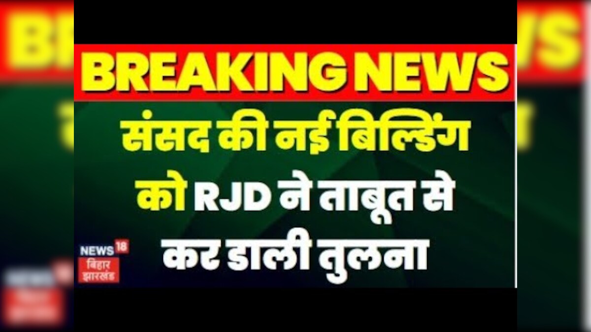 Breaking News : New Parliament की बिल्डिंग को RJD ने ताबूत से कर डाली ...