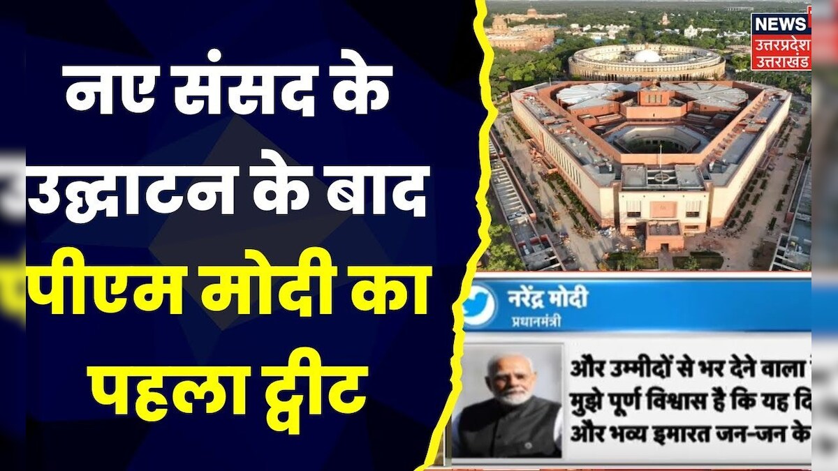 New Parliament Building Inauguration : नए संसद के उद्घाटन के बाद PM ...