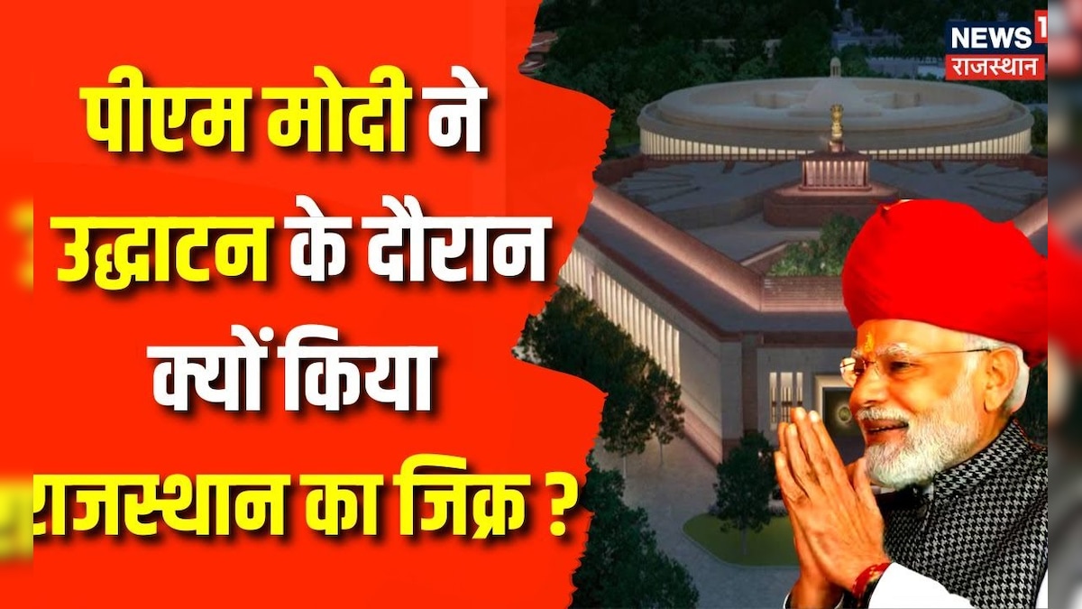 New Parliament Inauguration: Sansad Bhavan उद्धाटन के समय Rajasthan पर ...