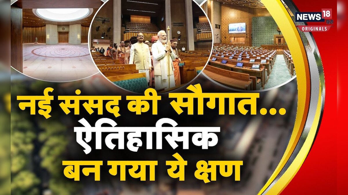 New Parliament Building: नए संसद भवन के उद्घाटन समारोह में क्या-क्या ...