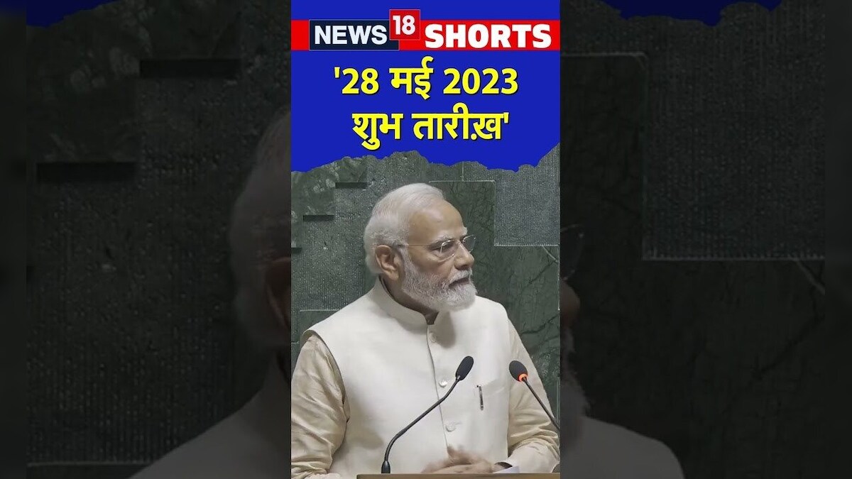 New Parliament Inauguration: PM Modi बोले 28 may 2023 एक शुभ तारीख़ ...