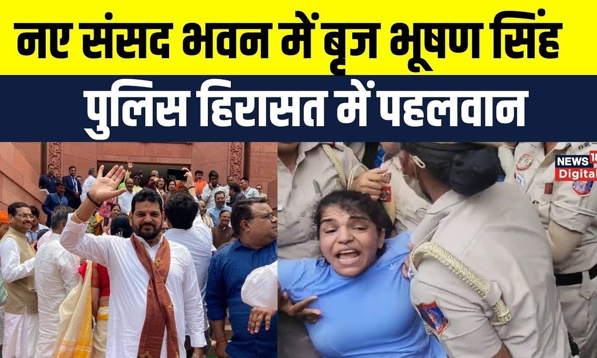 Wrestlers Protest: पहलवानों को Police ने हिरासत में लिया, Brij Bhushan ...
