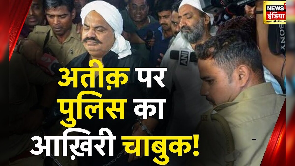 Don Atiq Ahmed पर Police का आखिरी Action? | Prayagraj News | UP News ...