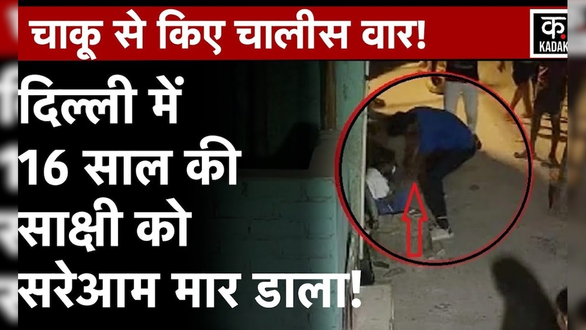 Delhi Murder: Shahbad Dairy में दिलदहला देने वाली वारदात, Sahil ने ...