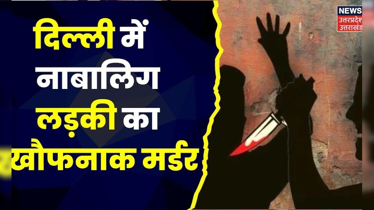 Delhi Girl Murder Case नाबालिग लड़की पर चाकू से ताबड़तोड़ हमला फिर