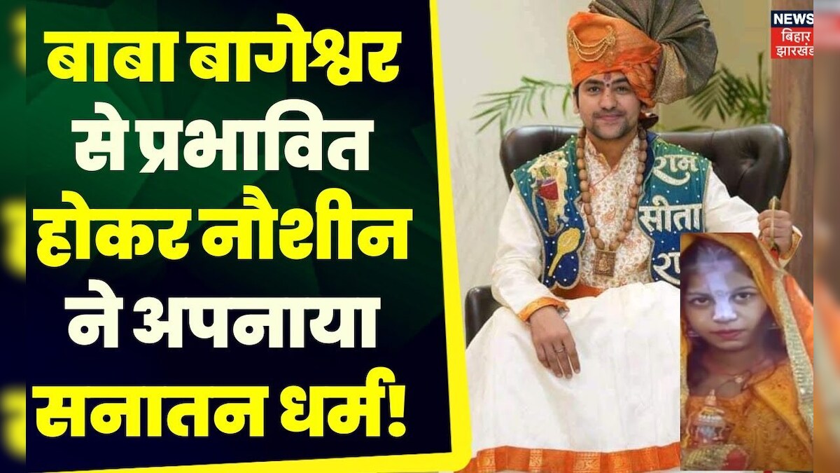 Baba Bageshwar: Bageshwar baba से प्रभावित होकर मुस्लिम लड़की बन गई ...
