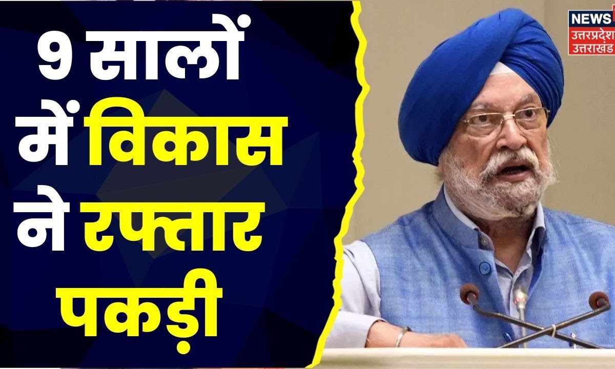 9 Years Of Modi Government: हरदीप पुरी ने गिराई मोदी सरकार के 9 साल की उपलब्धियां। CM Yogi। Top ...