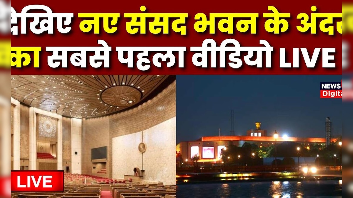 New Parliament Building Inauguration news: देखिए नए संसद भवन के अंदर का ...