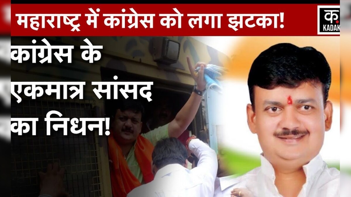 Maharashtra News: सांसद Balu Dhanorkar के निधन से Congress को बड़ा झटका ...
