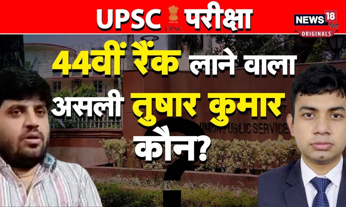 Tushar Kumar UPSC: दो लोगों ने किया 44वीं रैंक आने का दावा, कौन सा ...