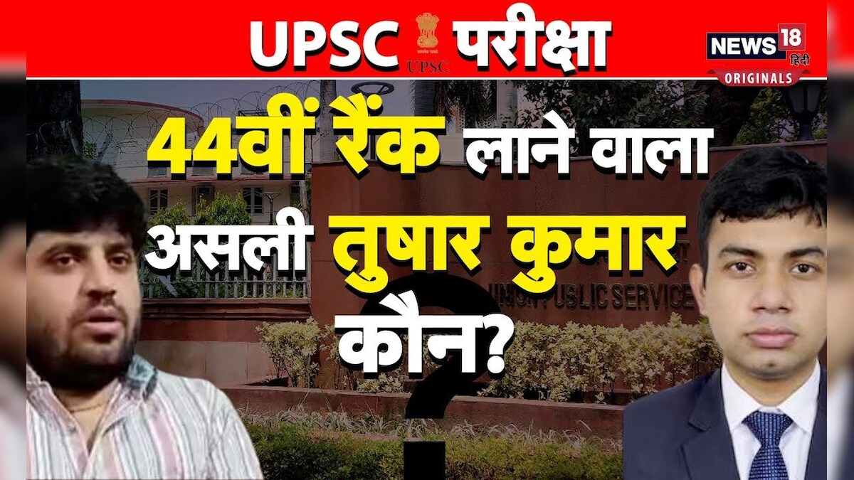 Tushar Kumar UPSC: दो लोगों ने किया 44वीं रैंक आने का दावा, कौन सा ...