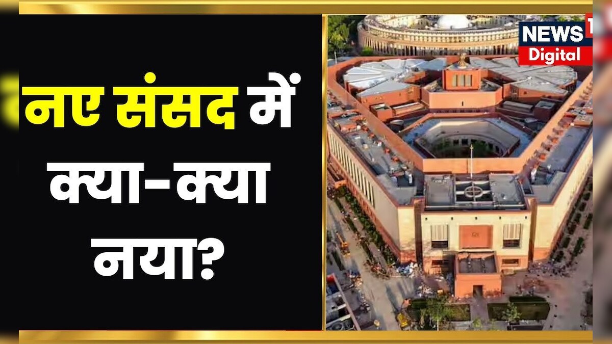 New Parliament Building : भारत का New Sansad Bhawan कितना और कैसे है ...