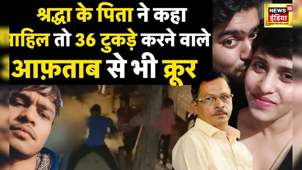 Sakshi Murder news LIVE : Sahil के लिए Shraddha के पिता की मांग की ...