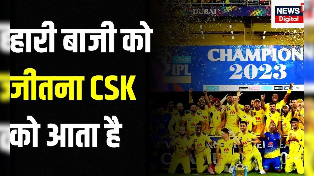 IPL Final 2023: CSK ने अपने नाम किया IPL 2023 का खिताब | CSK vs GT | MS ...