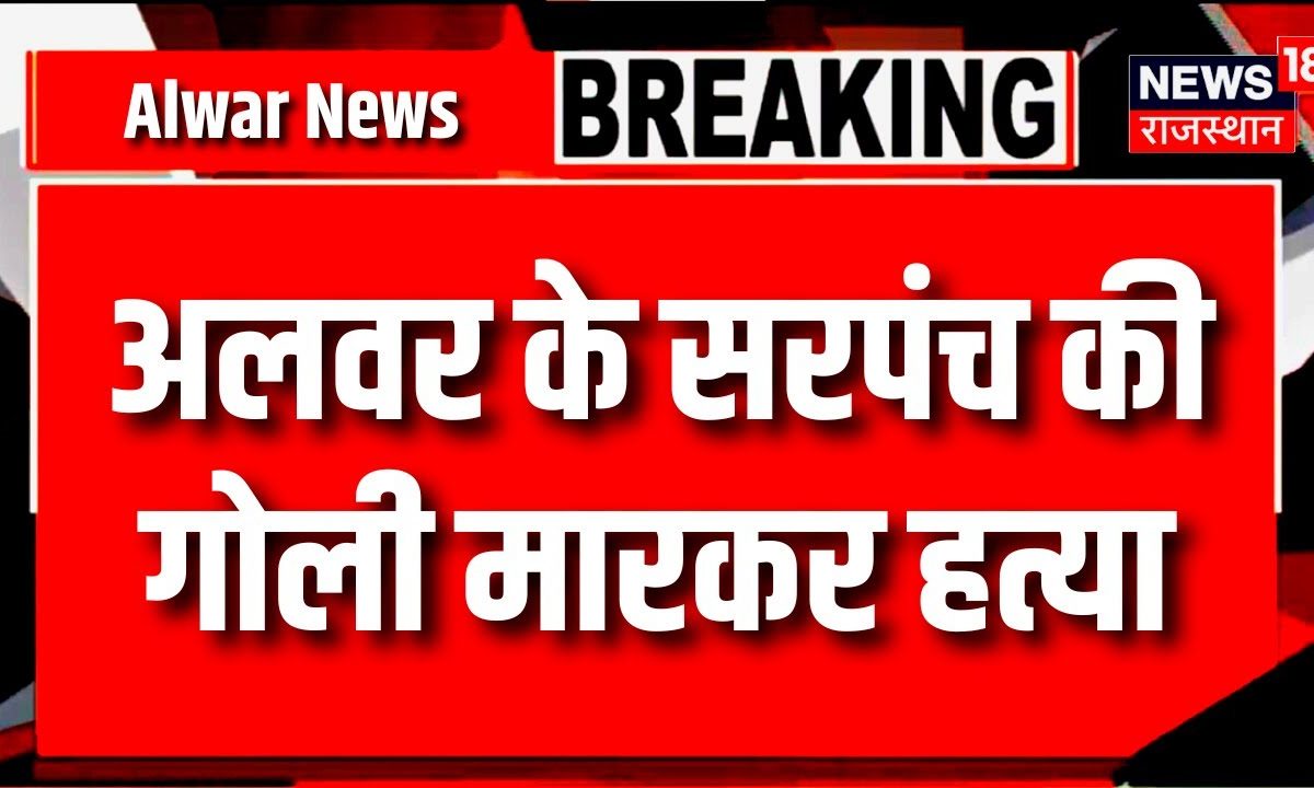 Alwar News: अलवर के नीमराना के सिलारपुर के सरपंच की गोली मारकर हत्या | Breaking News – News18 हिंदी