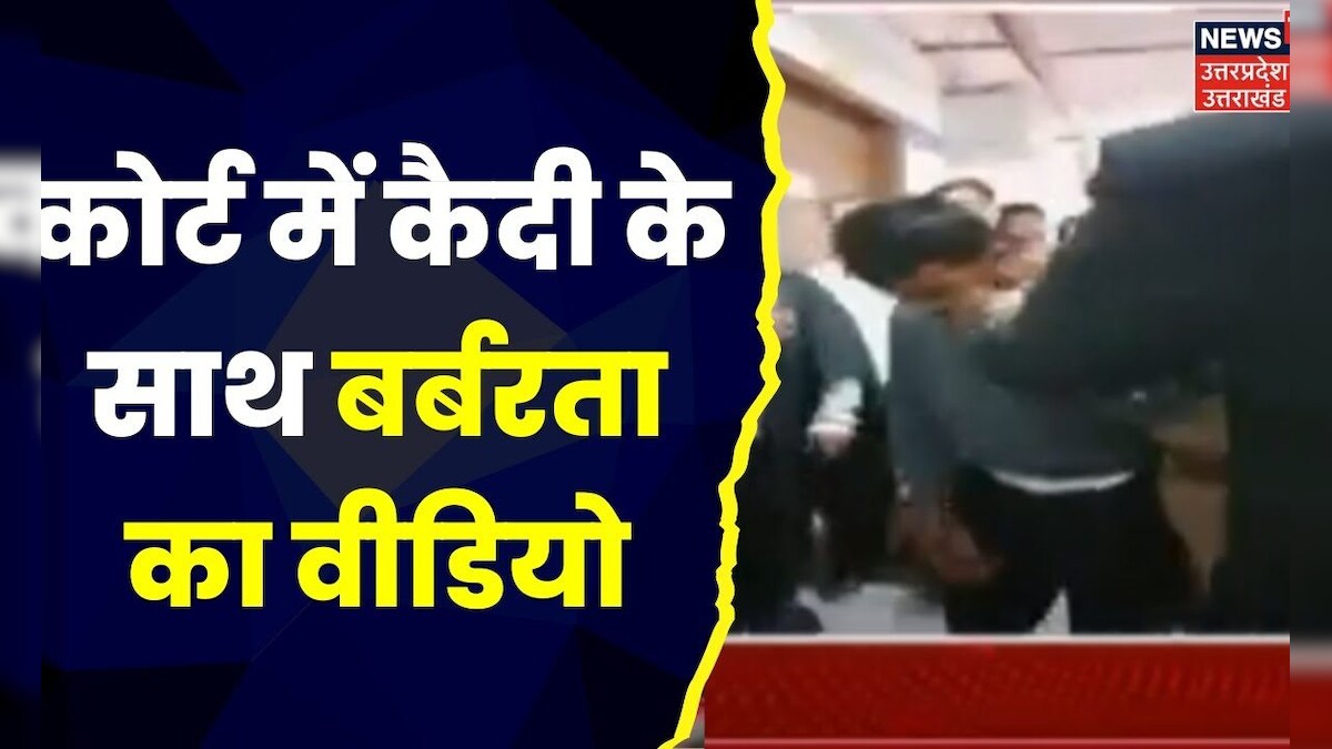 Ghaziabad News : कैदी की पिटाई का Video Viral, Court पेशी के दौरान भागने का आरोप |Top News | UP ...
