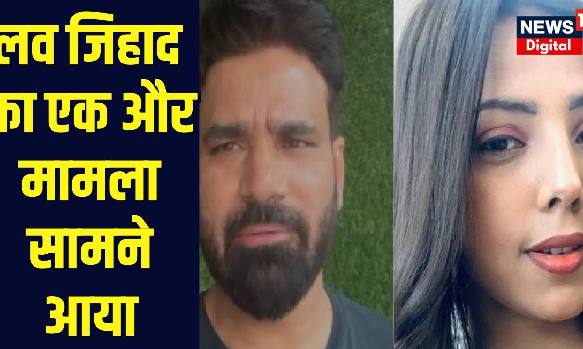 Love Jihad : Tanvir Khan के जाल से कैसे बची Manvi Raj | Hindi news ...