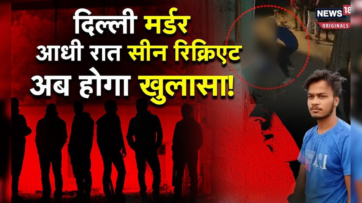 Sahil Murder Case- दिल्ली पुलिस ने आधी रात को वारदात वाली जगह पर क्राइम ...