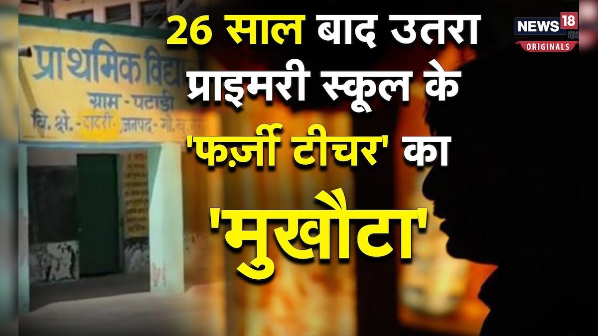 Fake Teacher : ग्रेटर नोएडा में हुआ फर्जी शिक्षक का खुलासा, अब लौटाना ...