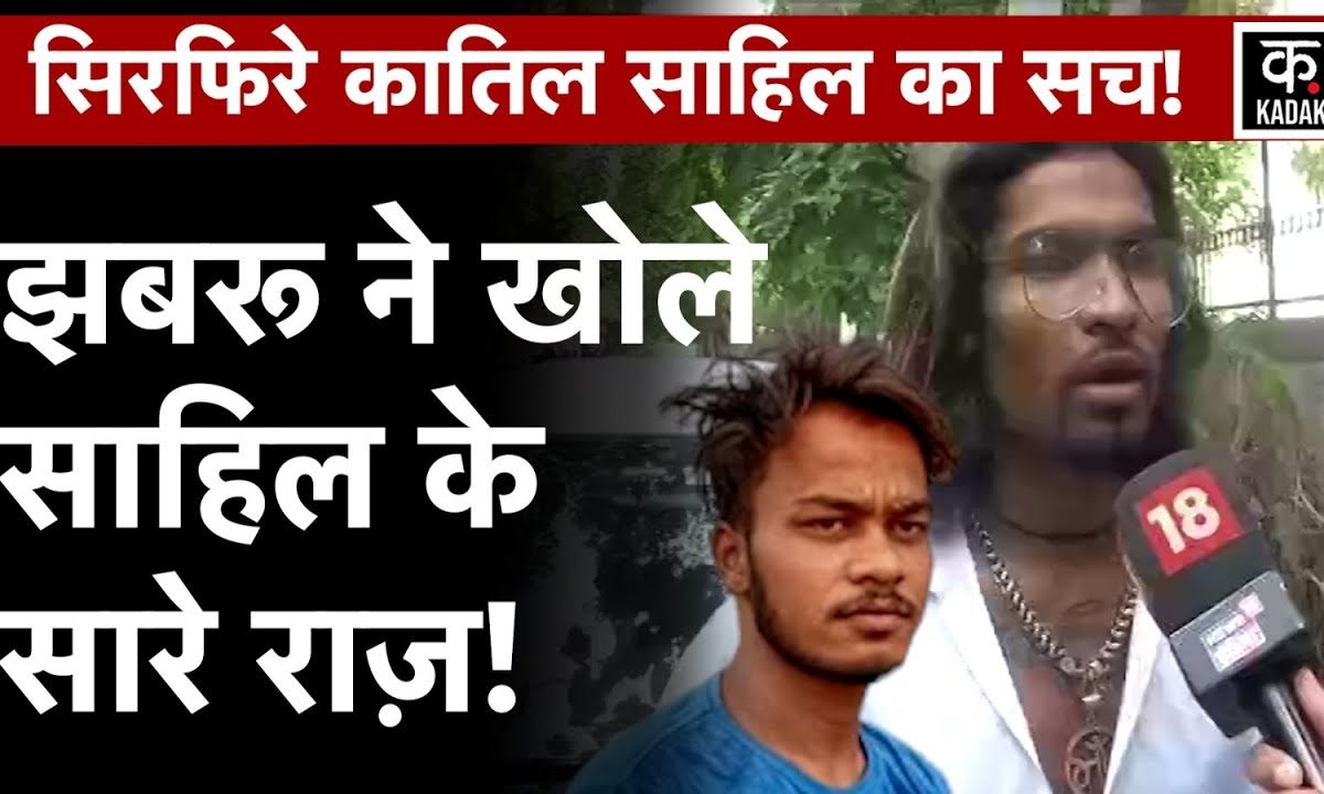 Sakshi Murder Case में Jhabru ने किए बड़े खुलासे, कैसे हैवान बना Sahil ...