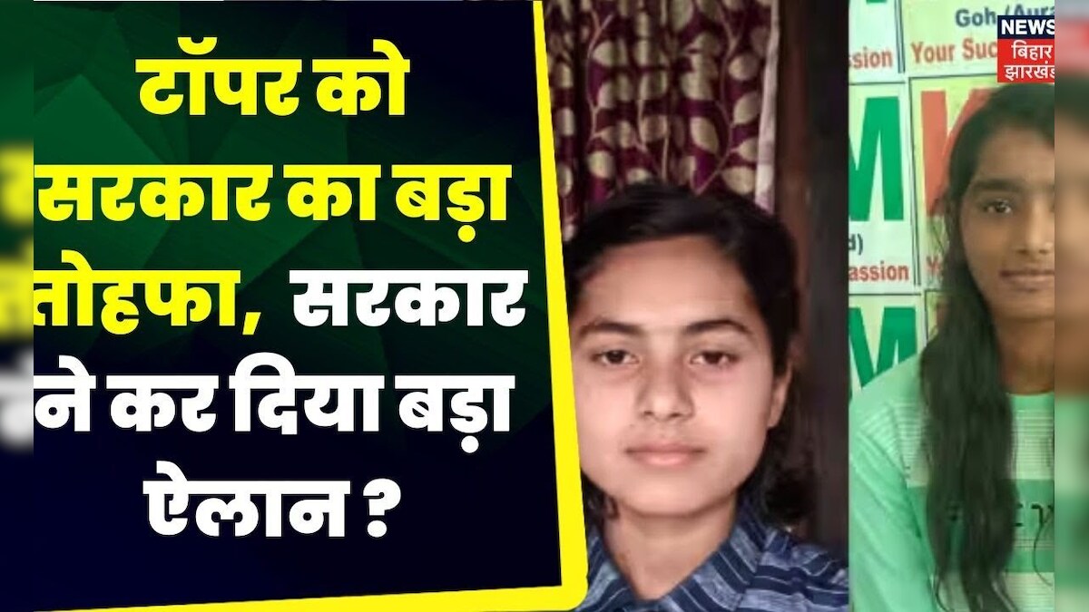 Bihar News : मैट्रिक परीक्षा के टाॅपर्स को तोहफा | Matric topper | Bihar Board | Top News | JAC ...