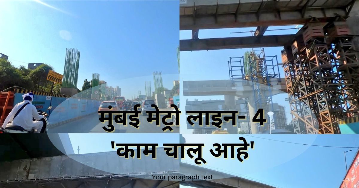 मुंबई मेट्रो लाइन 4 पर आकार लेने लगे स्टेशन, वडाला से कासरवडवली और ...