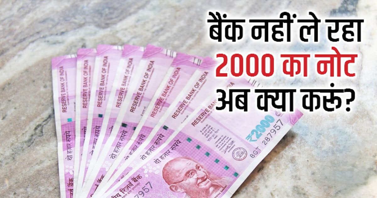 Rupees 2000 Currency Note: क्या आपके पास है 2000 का नोट, बैंक लेने से ...