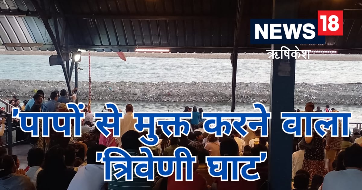 Rishikesh Ghat: ऋषिकेश का ये घाट है तीन पवित्र नदियों का संगम, स्नान से ...