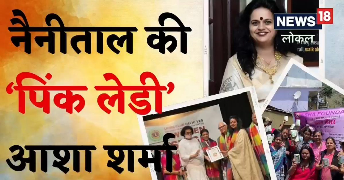 Nainital News : आशा शर्मा के जज्बे को सलाम ! नैनीताल की 'पिंक लेडी ...