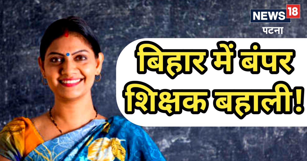 Bihar Teacher Vacancy: बिहार में होगी शिक्षकों की बंपर भर्ती, कैबिनेट से मिली मंजूरी, जानें पूरी ...