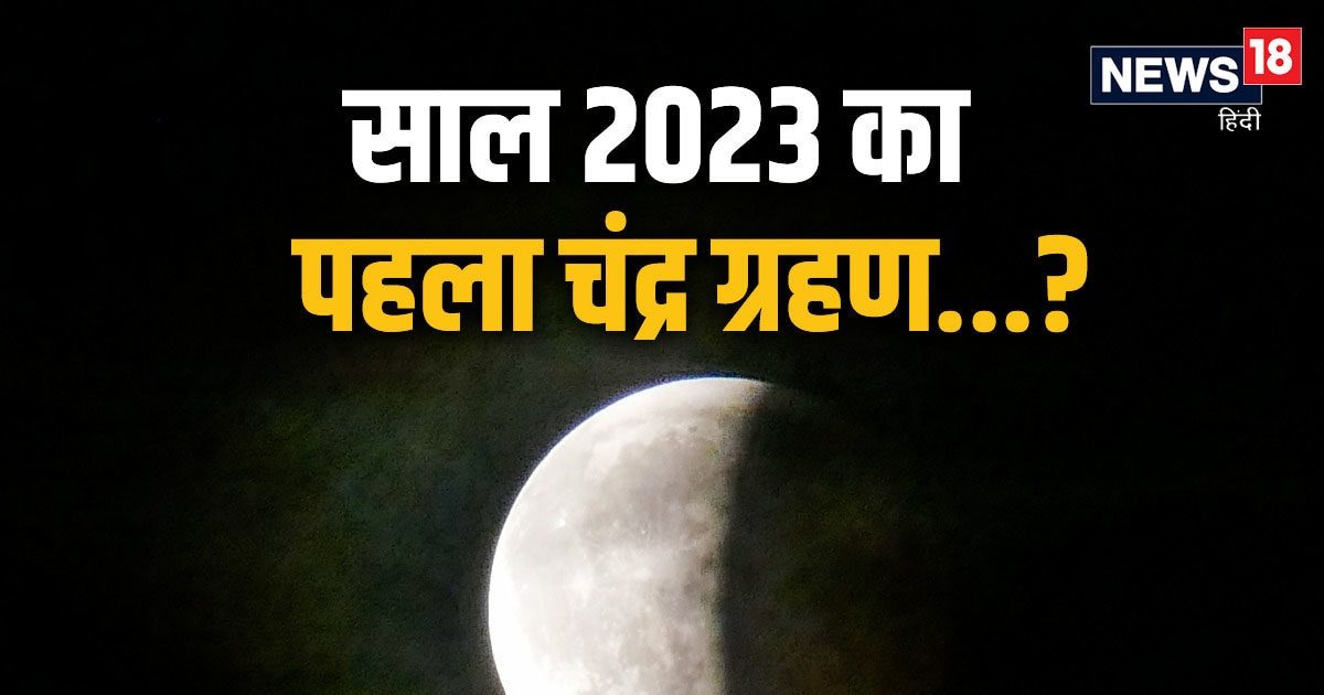 Chandra Grahan 2023: कितने बजे लगेगा साल का पहला चंद्र ग्रहण, सूतक काल ...