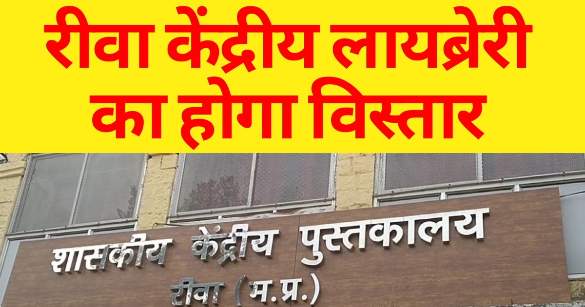 Rewa News: रीवा केंद्रीय लाइब्रेरी में बनेगी 3 मंजिला नई बिल्डिंग ...
