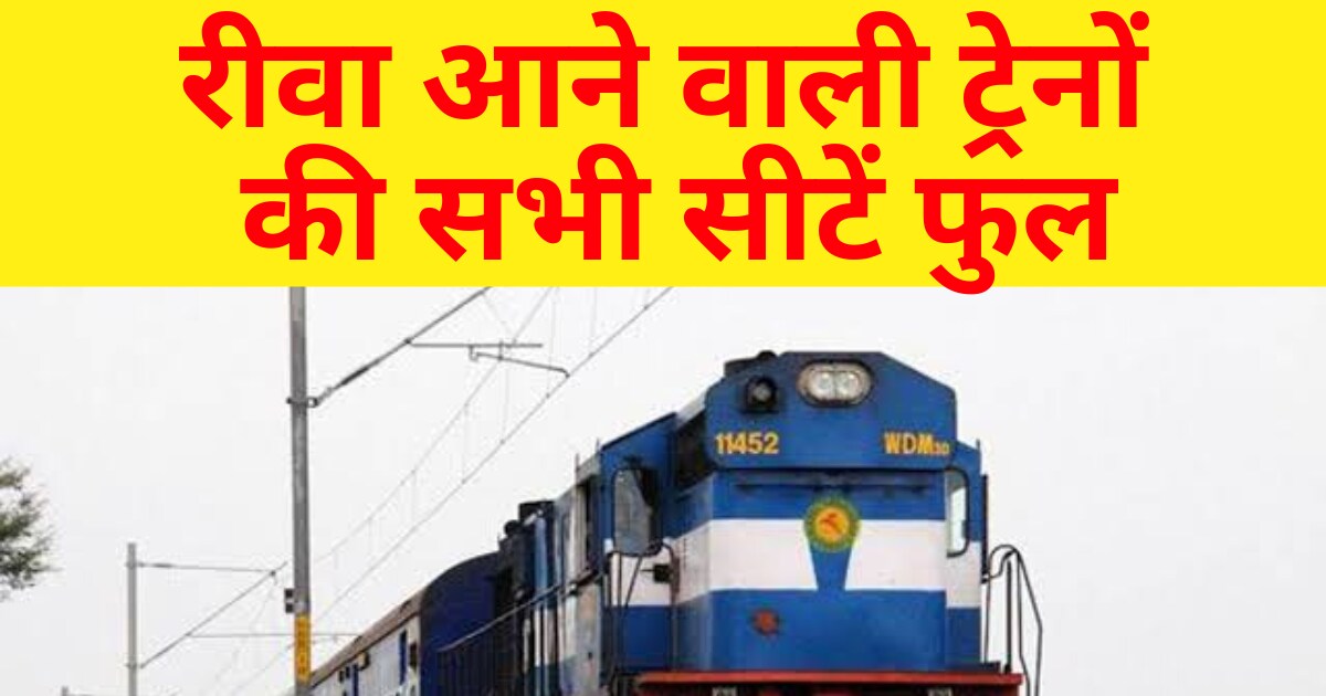 Train Alert: शादी के मुहूर्त शुरू होते ही रीवा आनेवाली ट्रेनों की सीटें फुल, मुसाफिर तलाश रहे ...