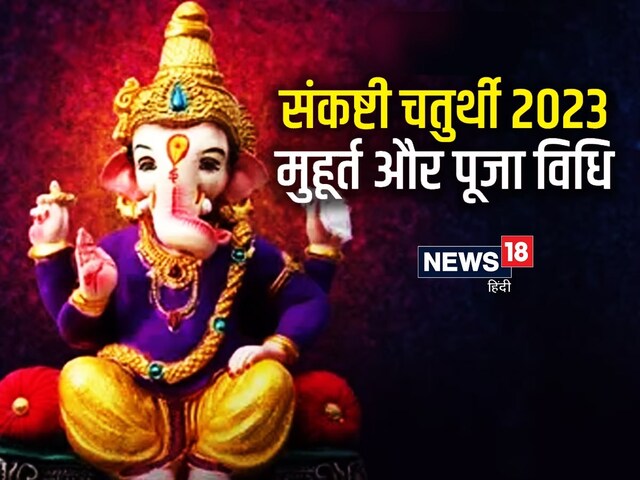 Sankashti Chaturthi May 2023: कब है संकष्टी चतुर्थी, यहां जानिए पूजा ...