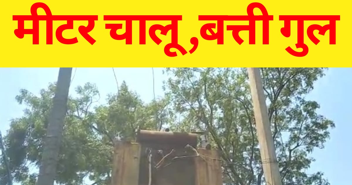 Omg रीवा के इस गांव में बिजली कनेक्शन मीटर चालू बिल भी आता है पर