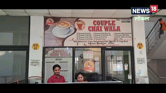बुलंदशहर में कपल चायवाले की दुकान काफी मशहूर, मिलती है सैकड़ों फ्लेवर ...