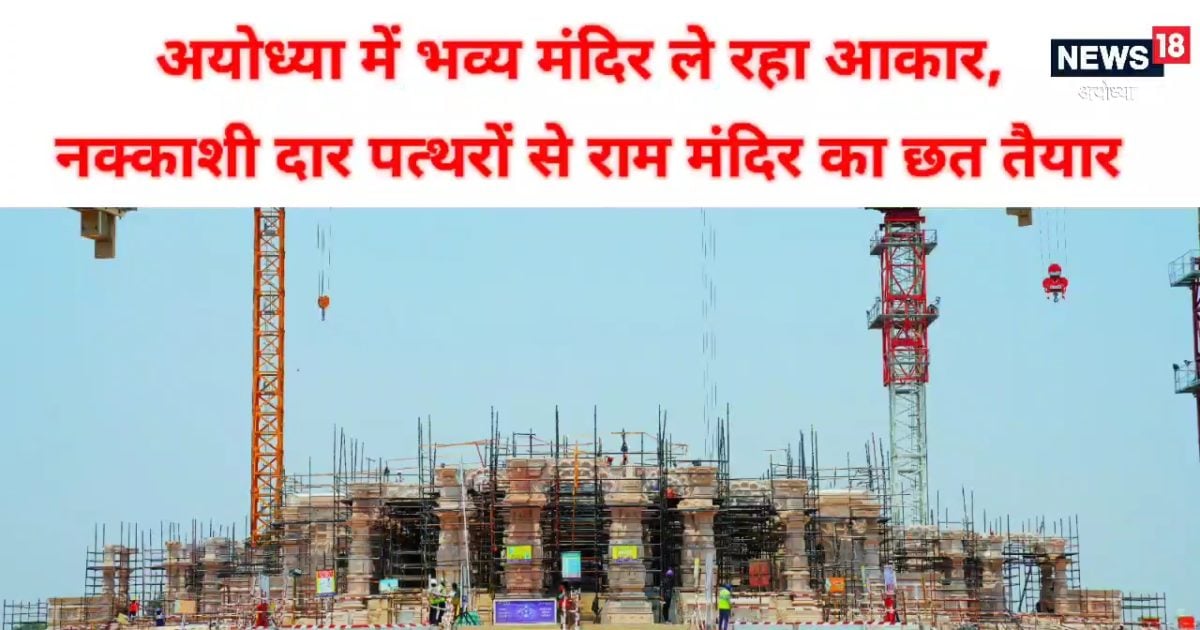 Ram Mandir News: नक्काशीदार पत्थरों से राम मंदिर की छत तैयार, अयोध्या ...