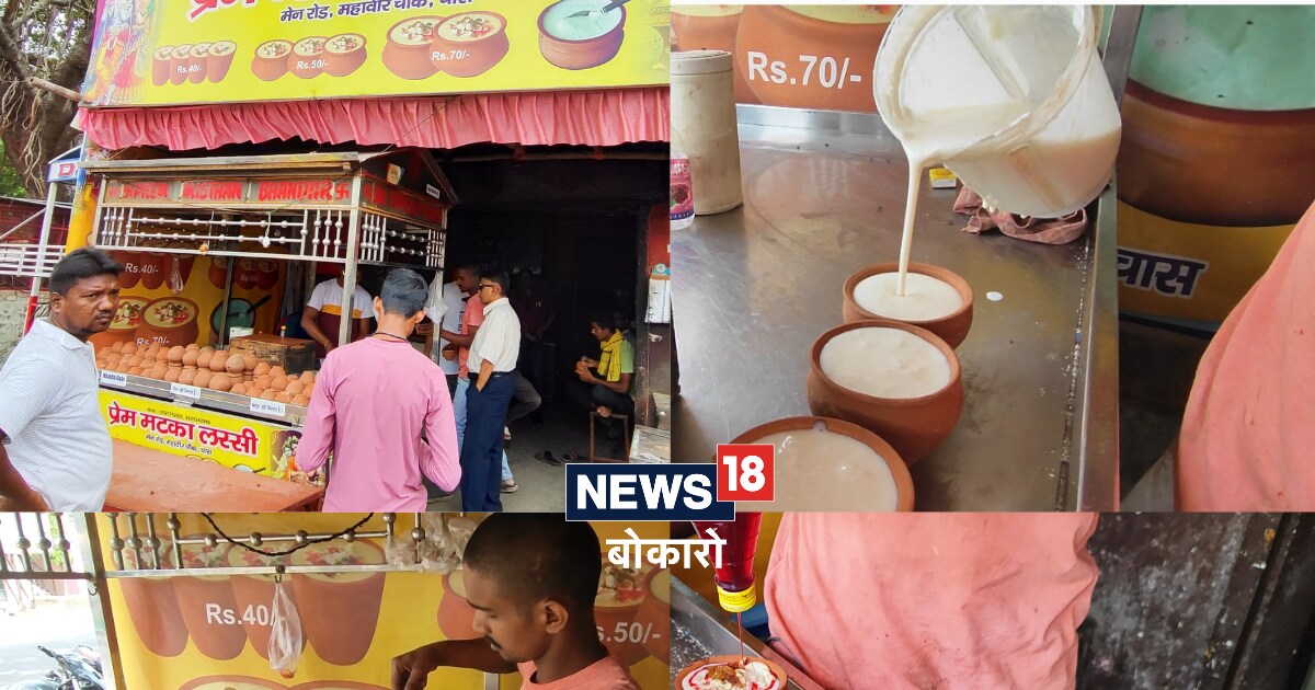 Bokaro News- बोकारो की फेमस है प्रेम मटका लस्सी, बनारस की तर्ज पर बनाई ...