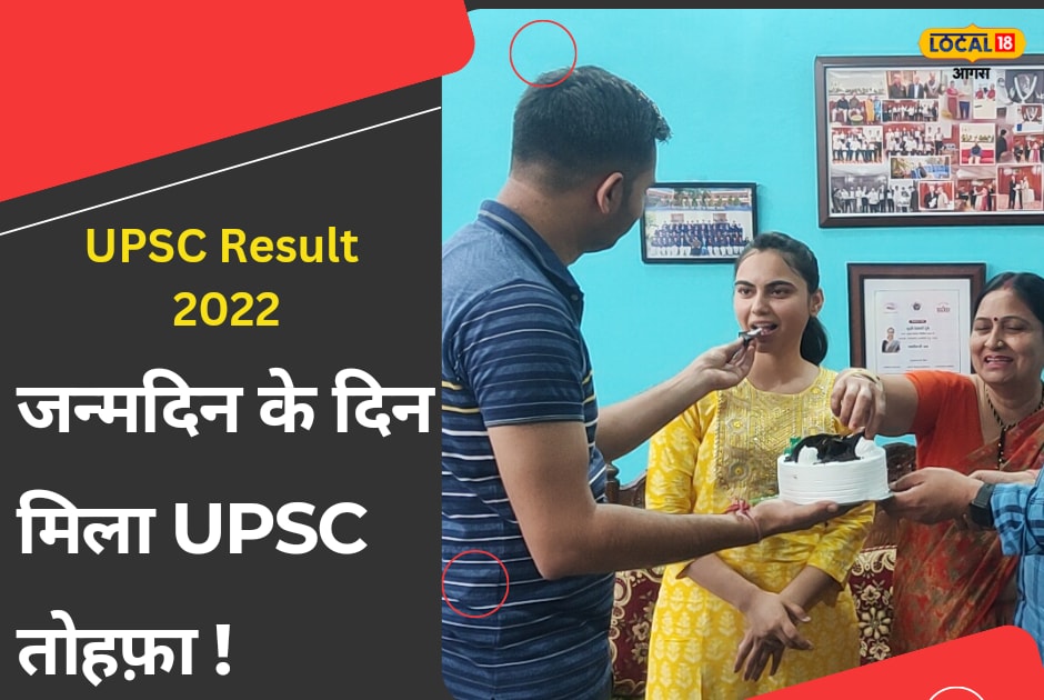 UPSC Result 2023: बर्थडे पर मिला 'UPSC Gift', आगरा की ऐश्वर्या ने हासिल ...