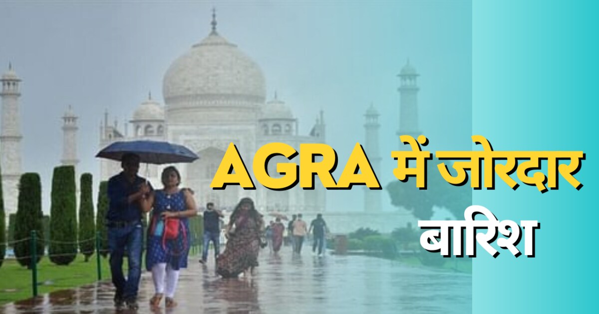 Agra Weather update: आगरा शहर के मौसम का बदला मिजाज, जोरदार बारिश से ...