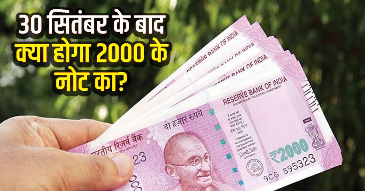 30 सितंबर तक अगर नहीं बदल पाए 2000 के नोट तो, क्या होगी कानूनी करवाई ... 30 सितंबर तक अगर नहीं बदल पाए 2000 के नोट तो, क्या होगी कानूनी करवाई ...