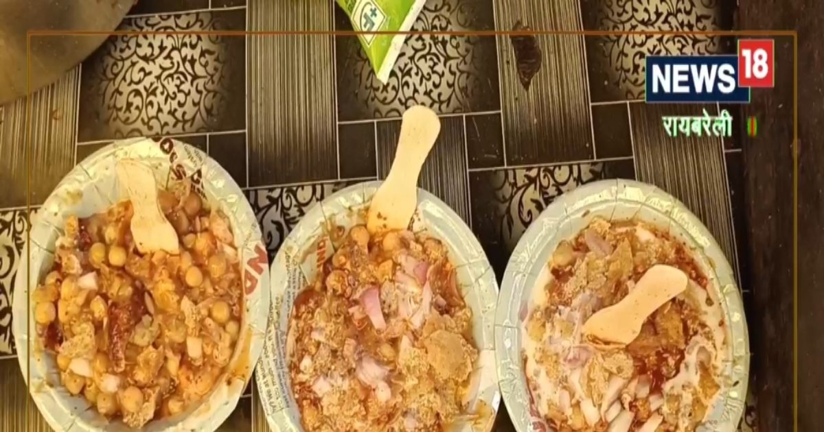 Street Food: रायबरेली में यहां मिलती है चटपटी चाट, खुशबू से ही आ जाता ...