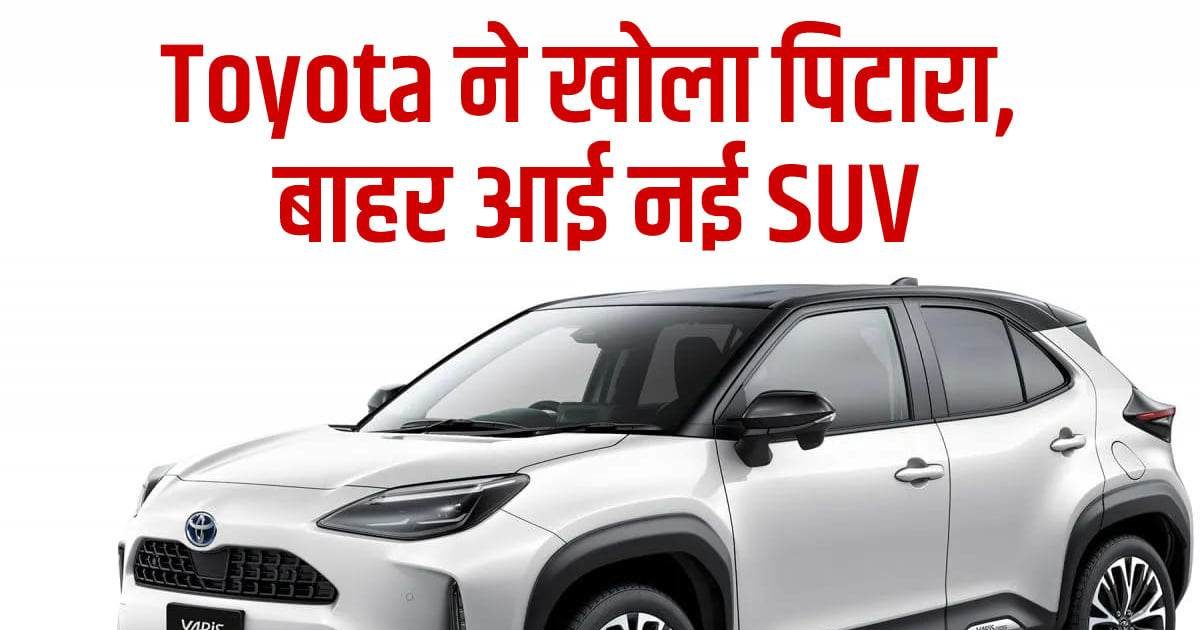 Toyota 15 मई को करने जा रही है बड़ा धमाका, SUV के बाजार में तहलका ...