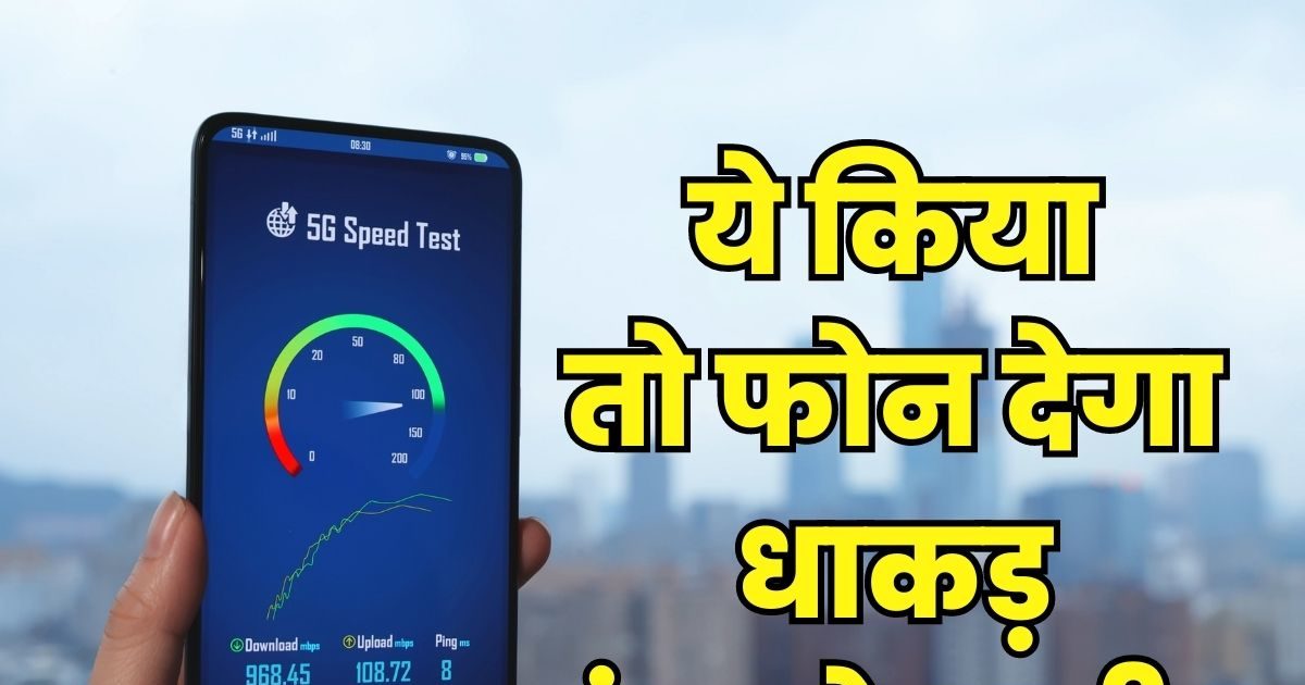 आपका फोन 5G है या नहीं ऐसे करें चेक, 4G नेटवर्क को 5G में बदलते ही मिलेगी रॉकेट जैसी इंटरनेट ...