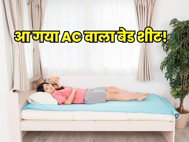 भूल जाइए Air Conditioner और Cooler, आ गया AC जैसी ठंडक देने वाला Bed ...