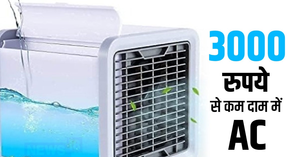 Budget AC : गर्मी में अब हर कोई खरीद सकेगा AC, 3 हज़ार से कम दाम में ...